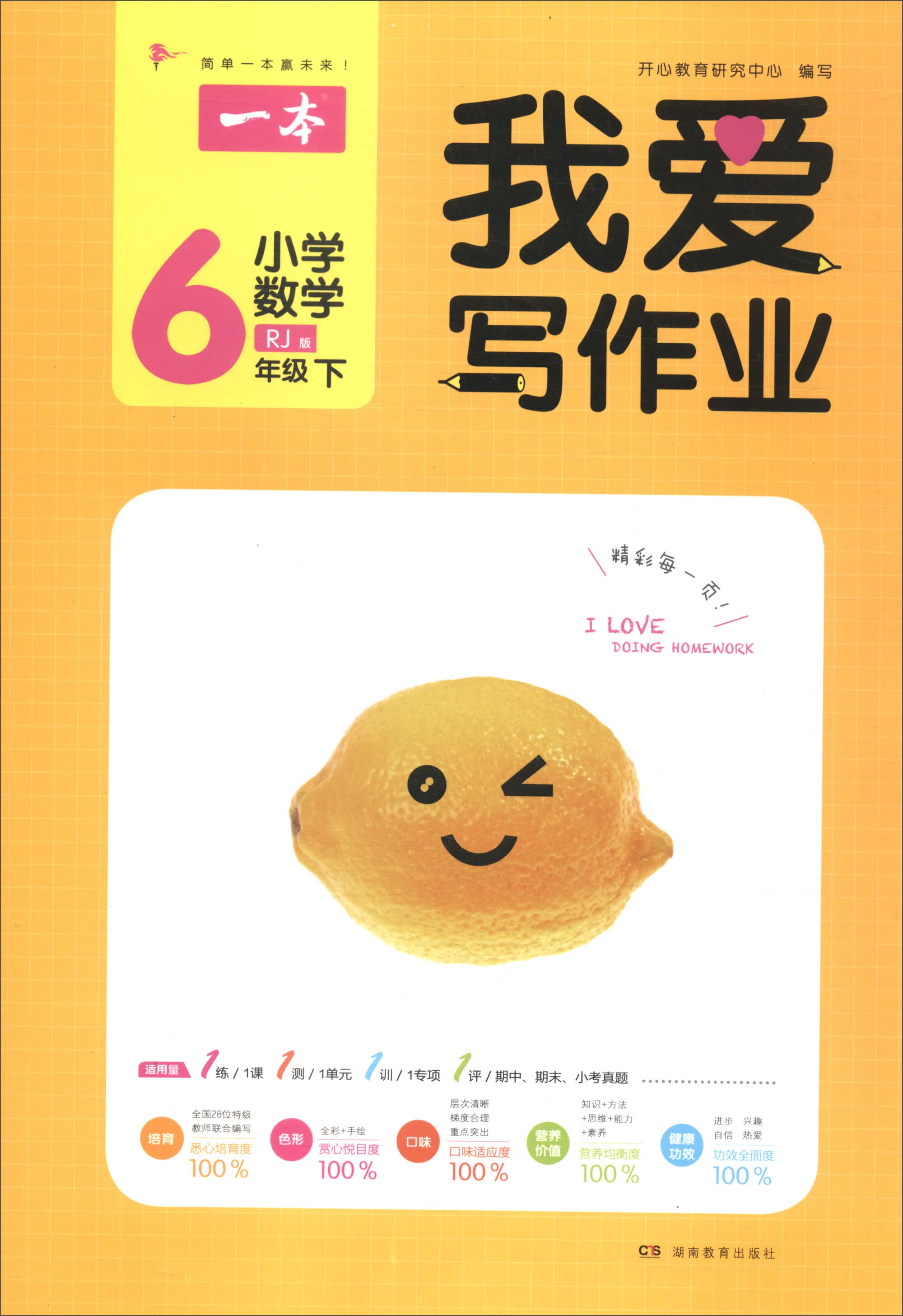我爱写作业：小学数学（六年级下 RJ版）
