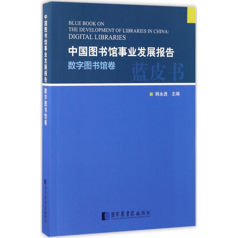 中国图书馆事业发展报告数字图书馆卷