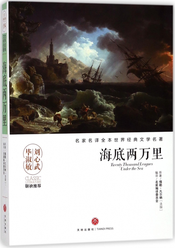 海底两万里/名家名译全本世界经典文学名著