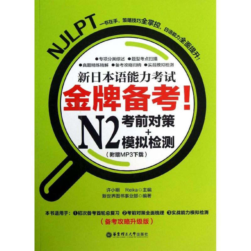 金牌备考!新日本语能力考试N2考前对策+模拟检测(备考战略升级版)