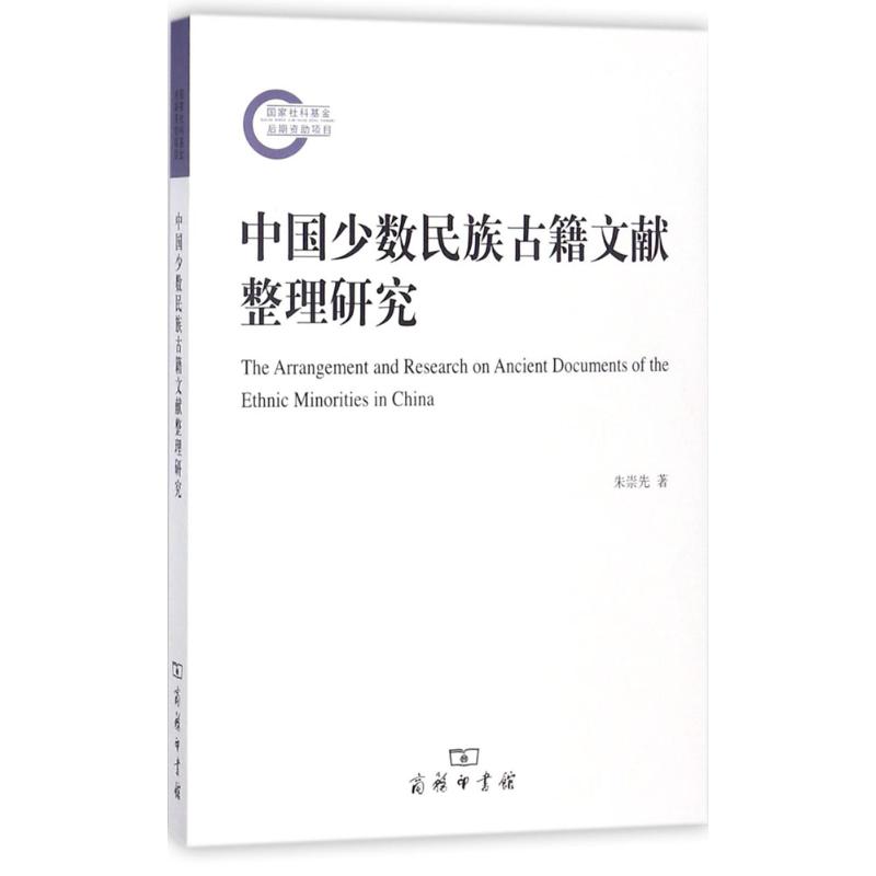 中国少数民族古籍文献整理研究