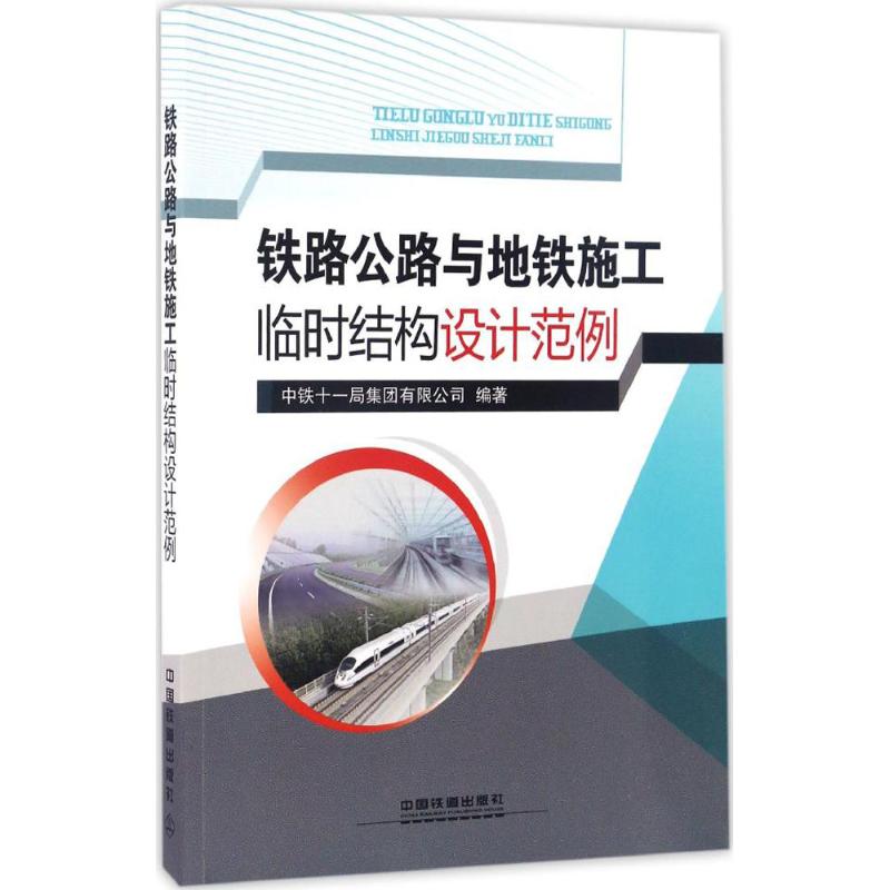 铁路公路与地铁施工临时结构设计范例
