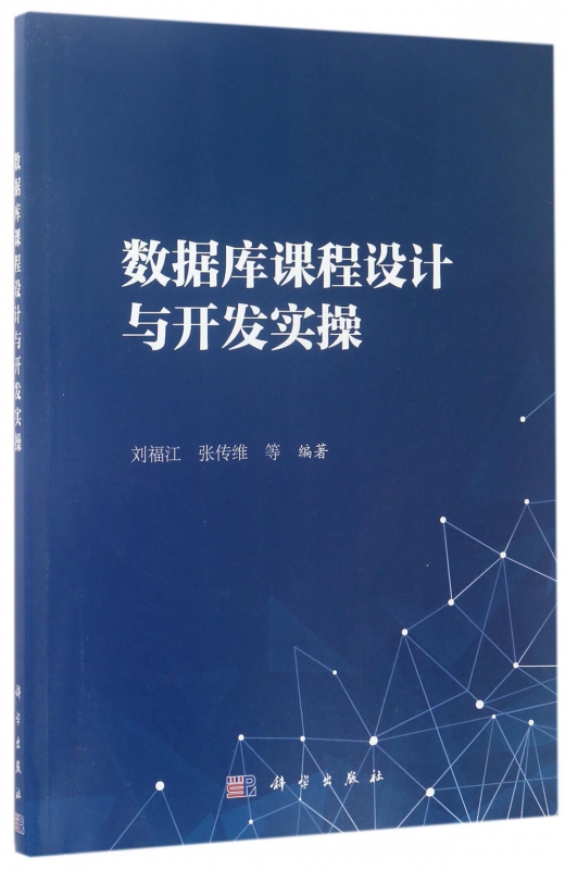 数据库课程设计与开发实操(附光盘)