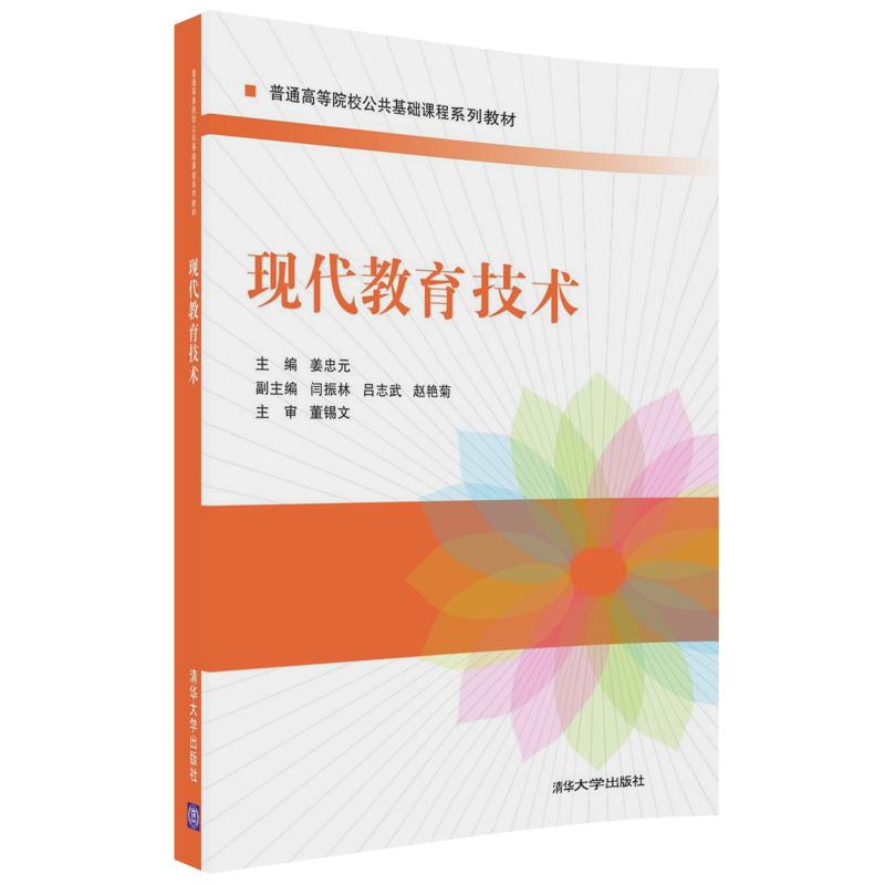 现代教育技术（普通高等院校公共基础课程系列教材）
