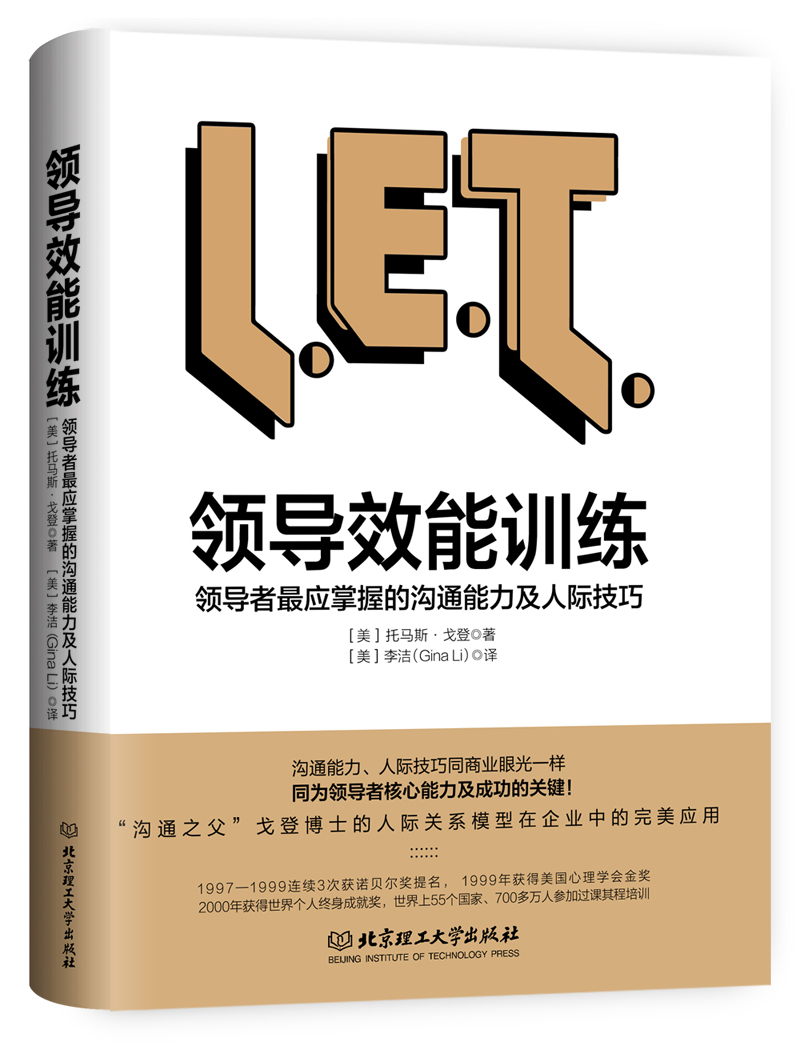 领导效能训练：领导者最应该掌握的沟通能力及人际技巧