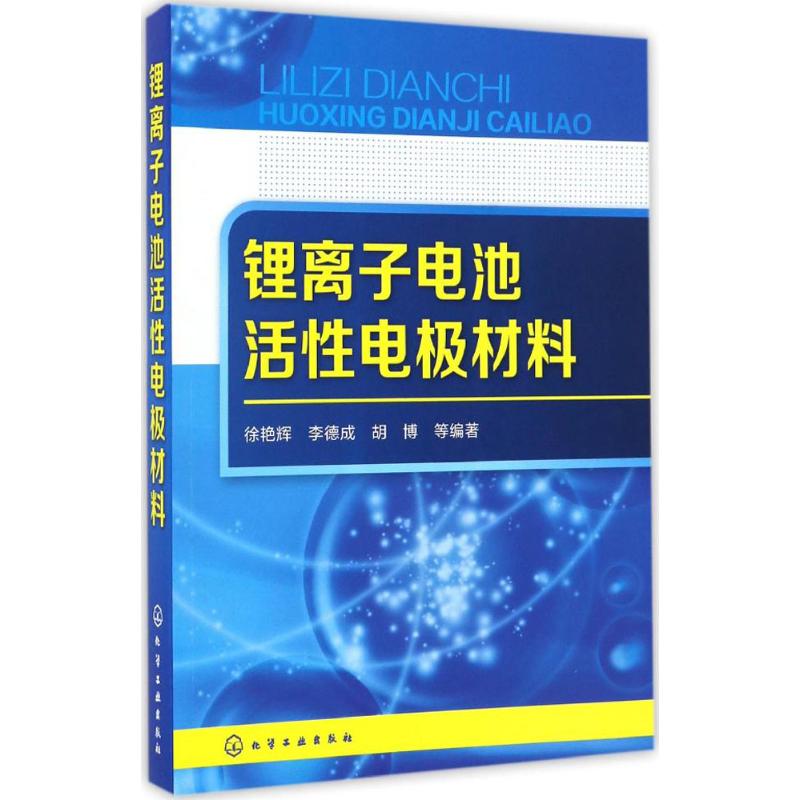 锂离子电池活性电极材料