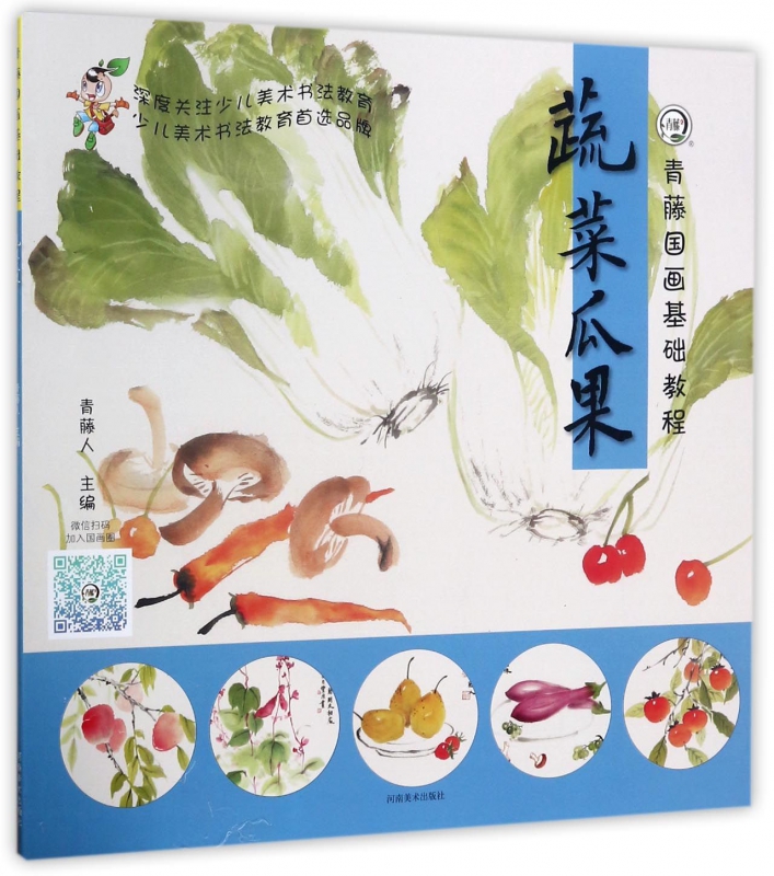 蔬菜瓜果(青藤国画基础教程)