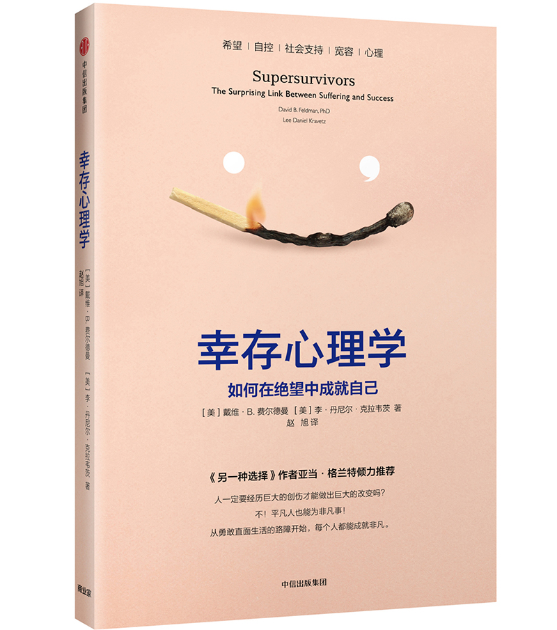 幸存心理学 如何在绝望中成就自己 中信出版社