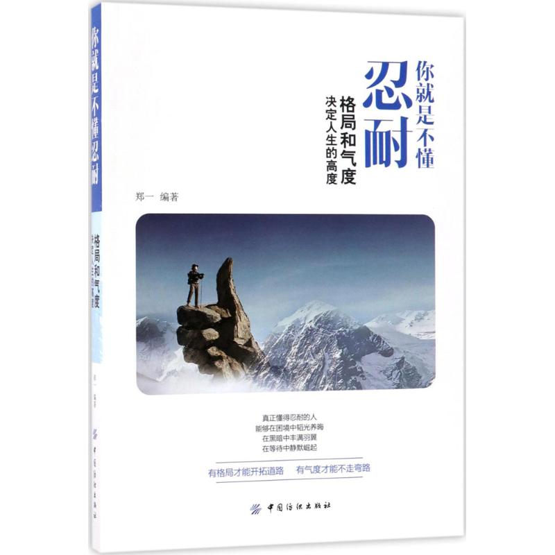 你就是不懂忍耐 郑一 编著 社会学概论 中国纺织出版社 官网籍