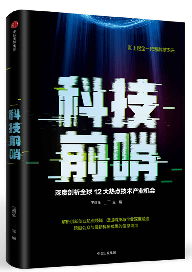 科技前哨 深度剖析全球12大热点产业机会 王煜全 中信出版社