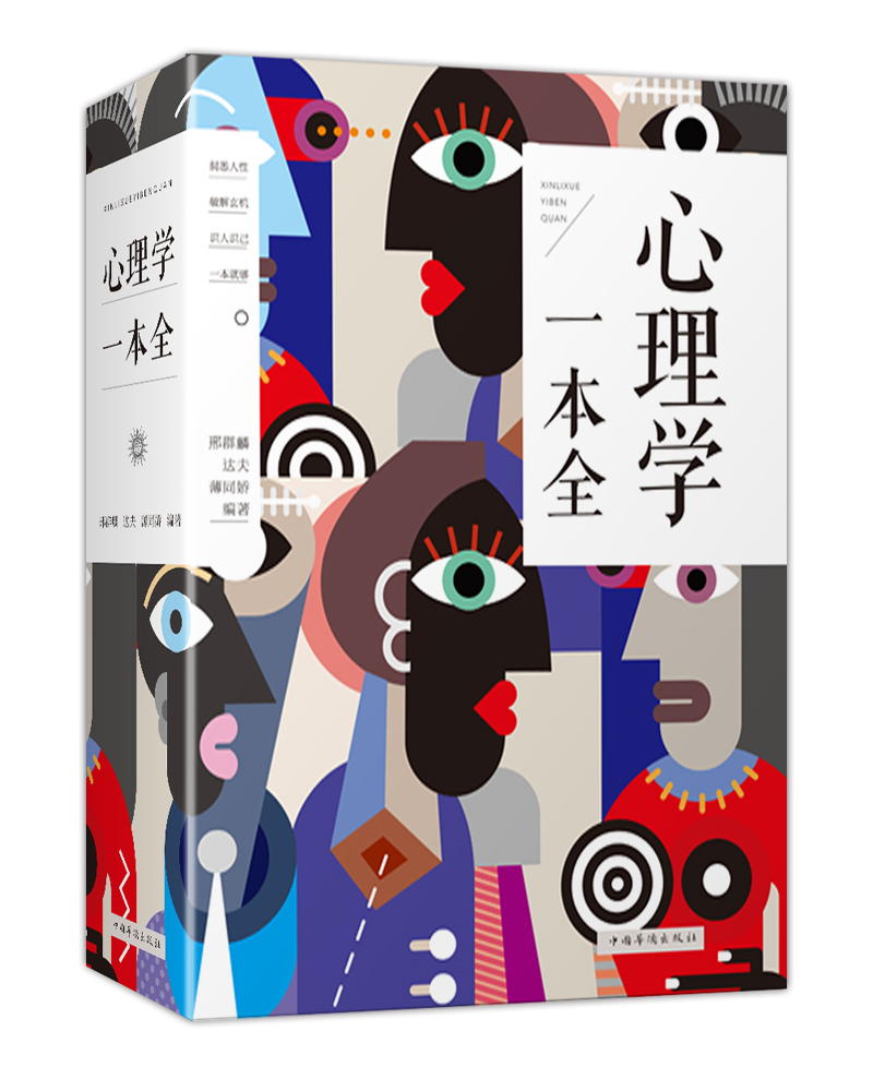 心理学一本全 9787511373083