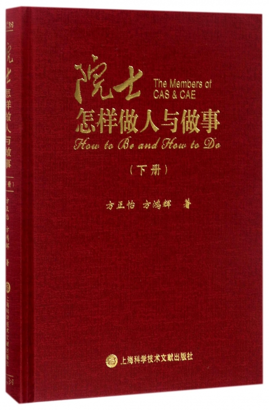院士怎样做人与做事(下)(精)