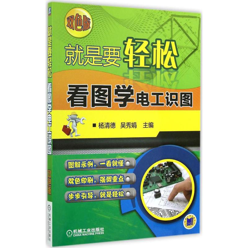 看图学电工识图(双色版)
