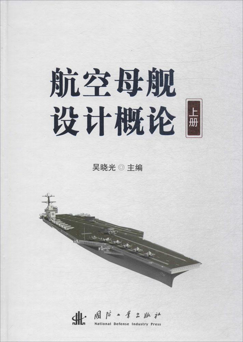 航空母舰设计概论（套装上下册）