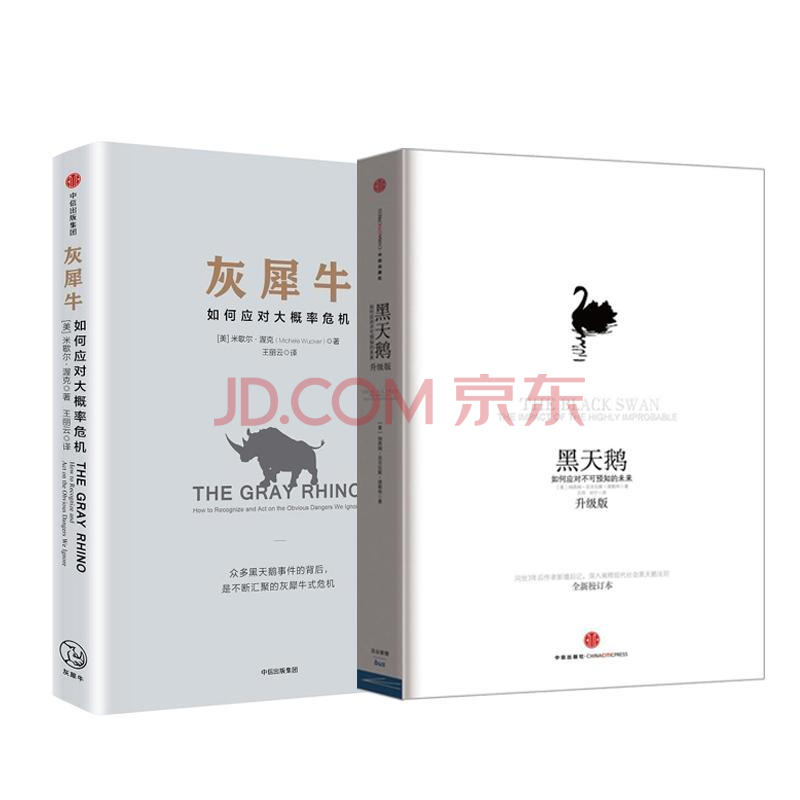 灰犀牛 如何应对大概率危机 + 黑天鹅 如何应对不可预知的未来(升级版)