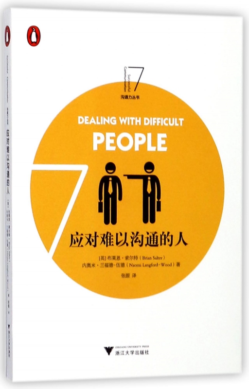 应对难以沟通的人/沟通力丛书