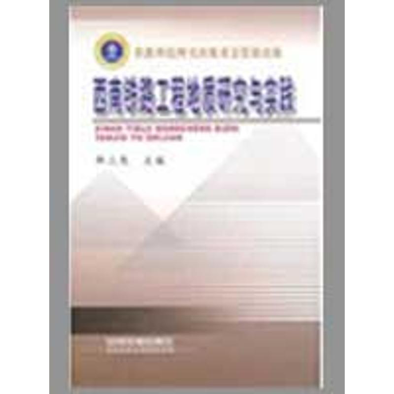 西南铁路工程地质研究与实践