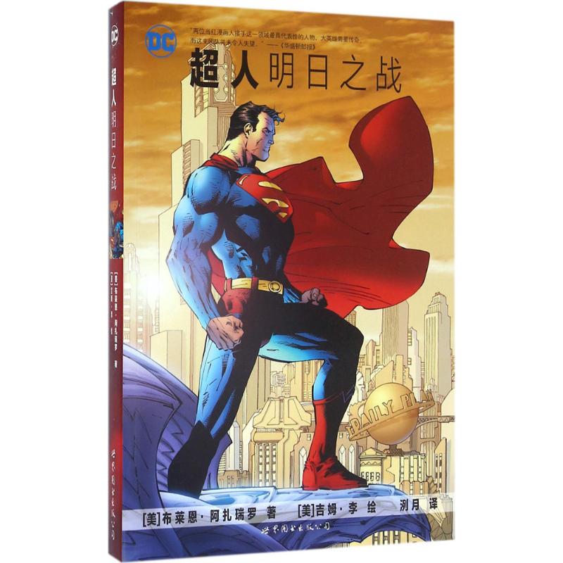 超人明日之战