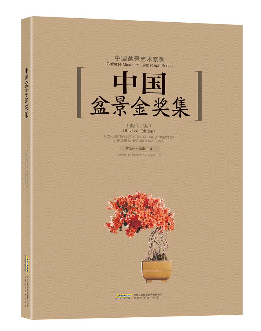 中国盆景金奖集
