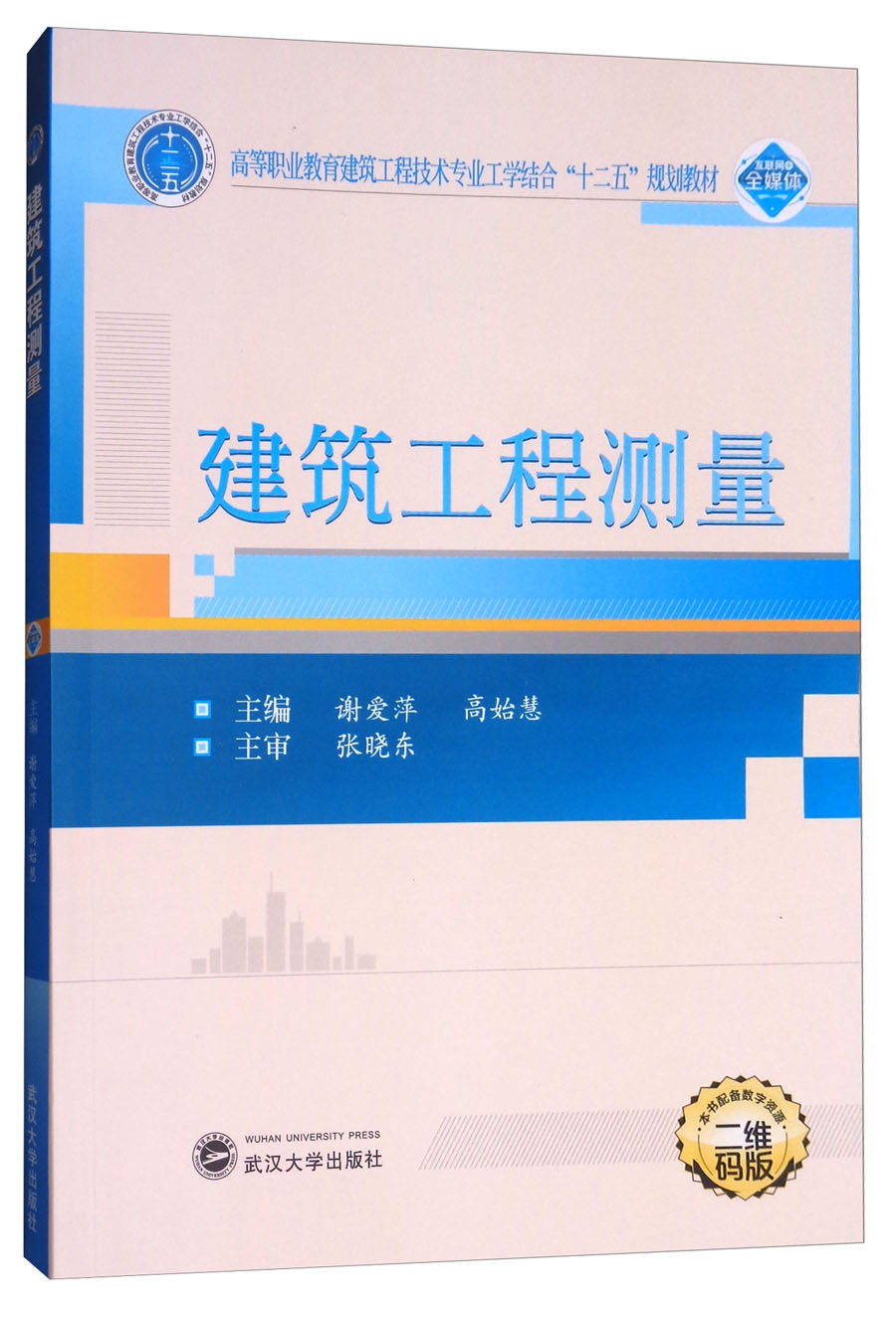 建筑工程测量/高等职业教育建筑工程技术专业“十三五”规划教育