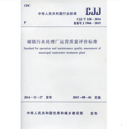 CJJ/T228-2014 城镇污水处理厂运营质量评价标准