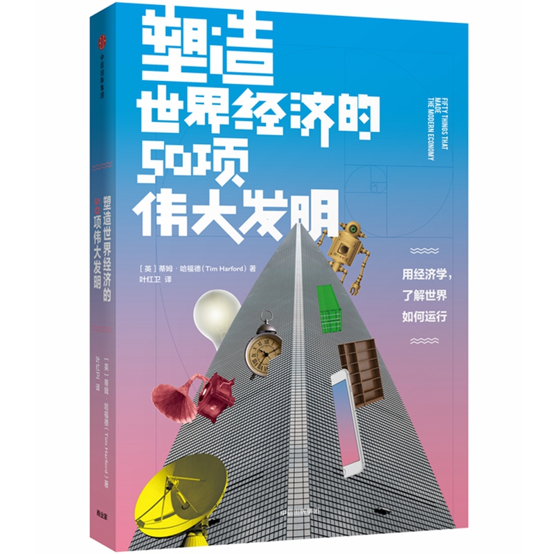 塑造世界经济的50项伟大发明(精)