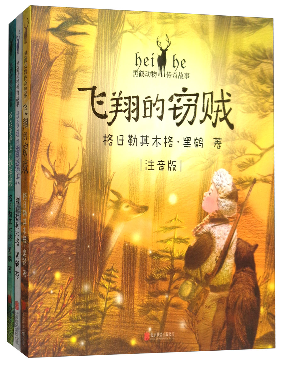 黑鹤动物传奇故事（注音版 套装共3册）