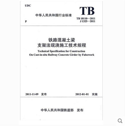 TB 10110-2011 铁路混凝土梁支架法现浇施工技术规程