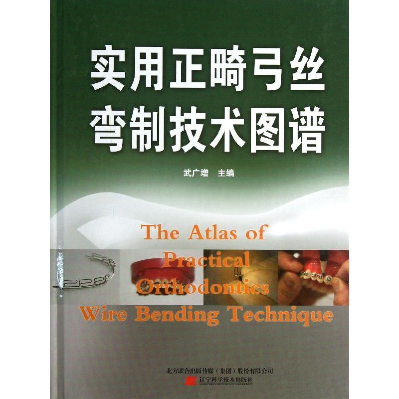 实用正畸弓丝弯制技术图谱