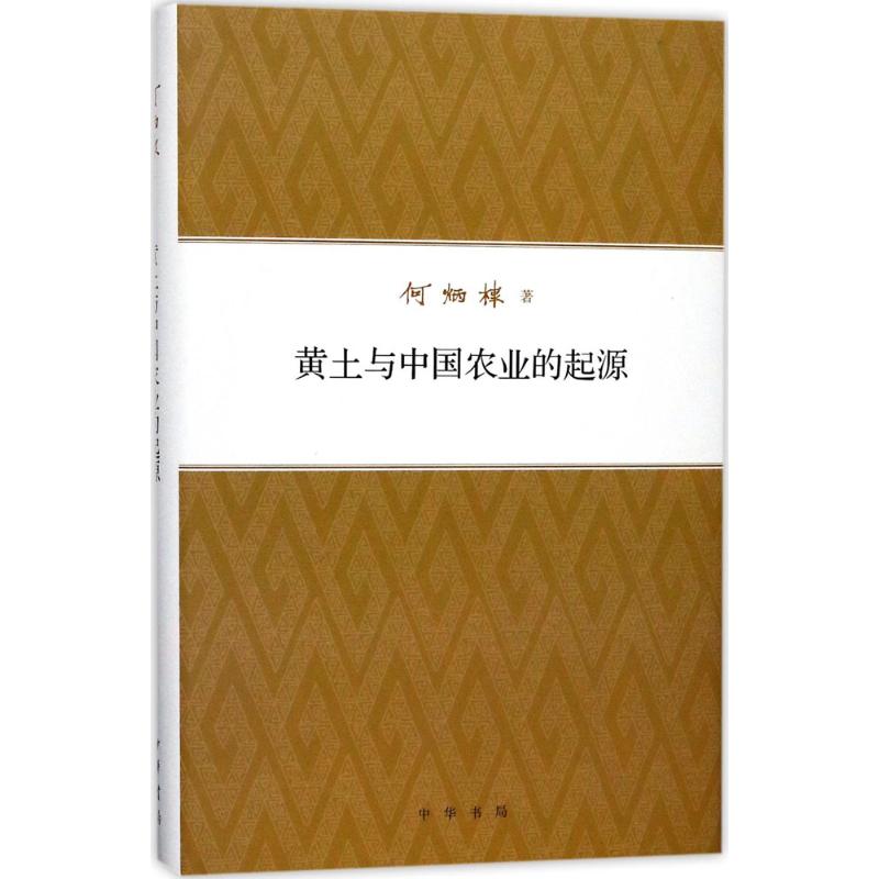 黄土与中国农业的起源