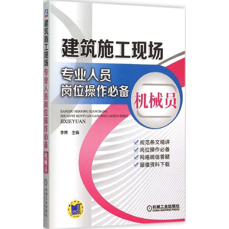 建筑施工现场专业人员岗位操作必备机械员