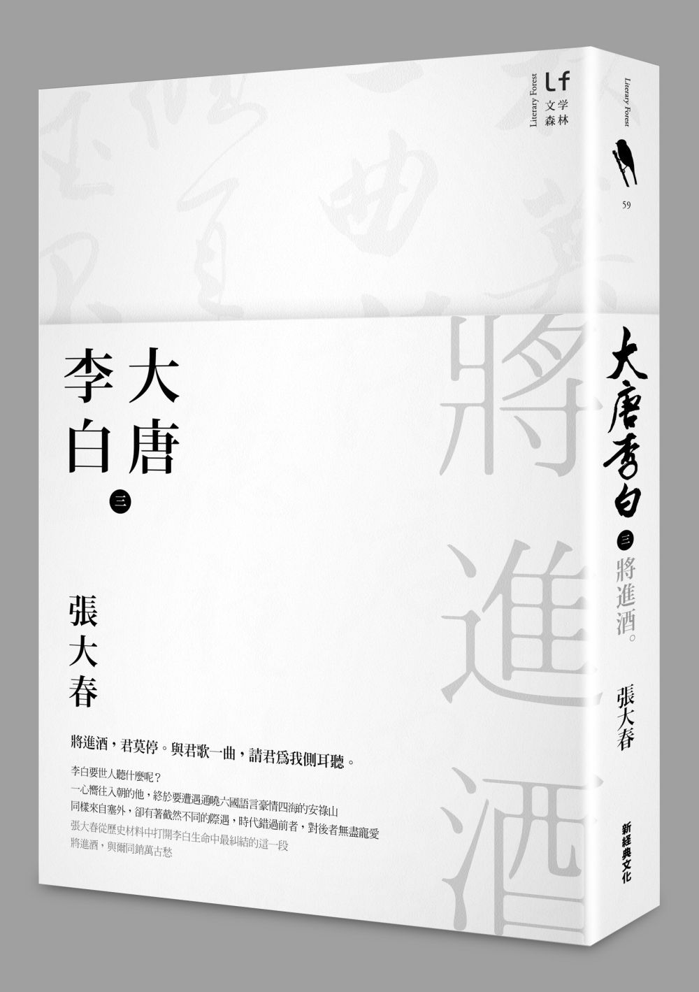 大唐李白：将进酒（作家亲签本随机发送）