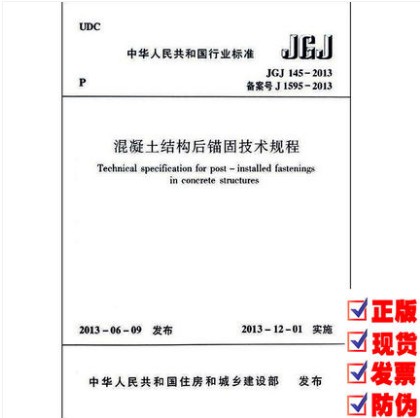 JGJ 145-2013 混凝土结构后锚固技术规程