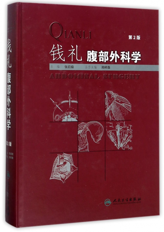 钱礼腹部外科学(第2版)(精)