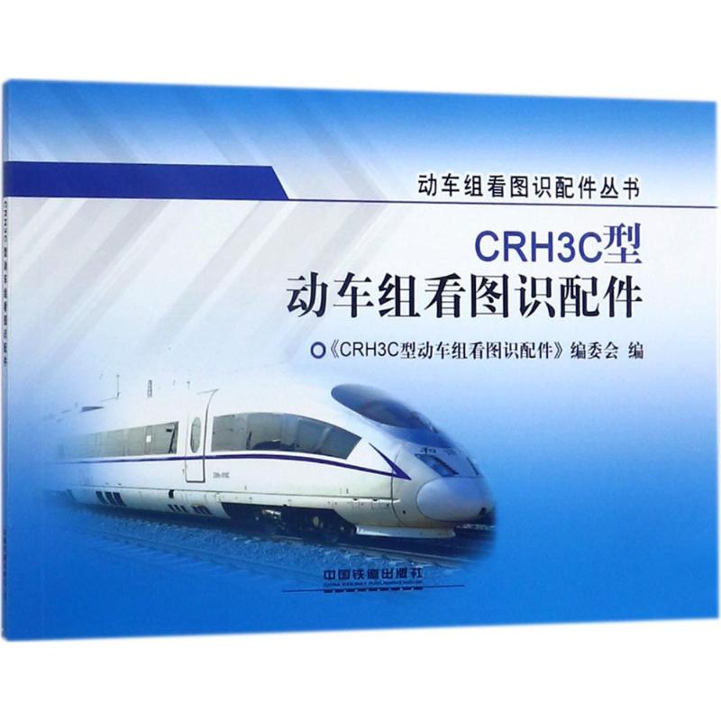 CRH3C型动车组看图识配件