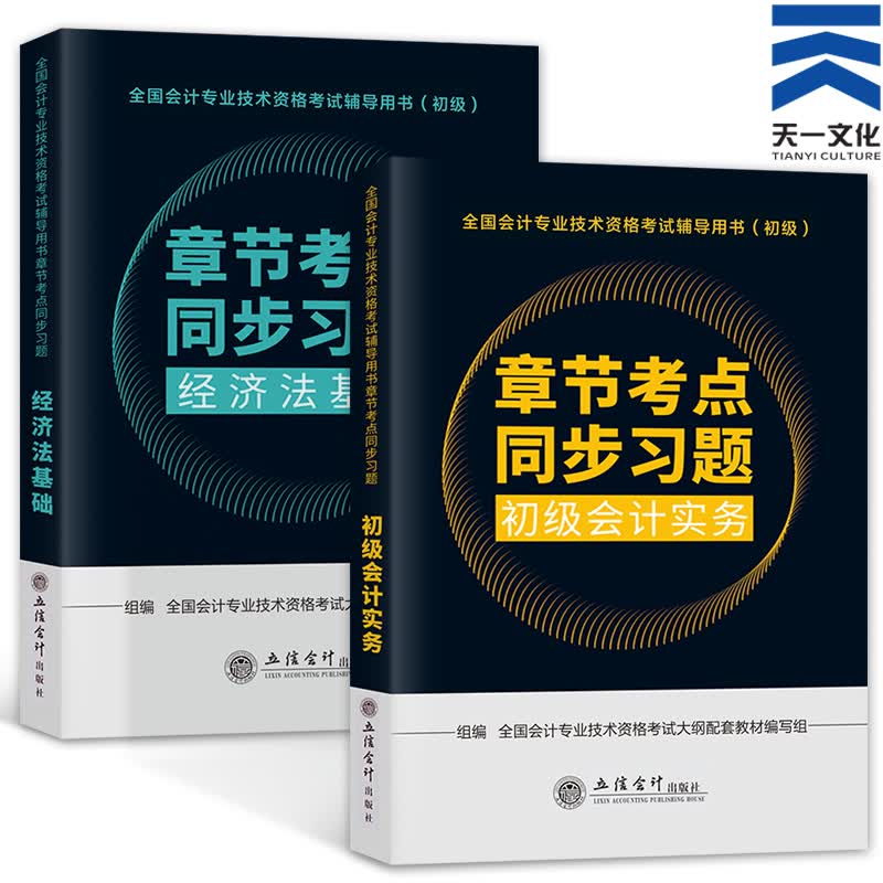 备考2020初级会计职称2019教材配套考试用书（经济法基础、初级会计实务） 章节习题（2本）
