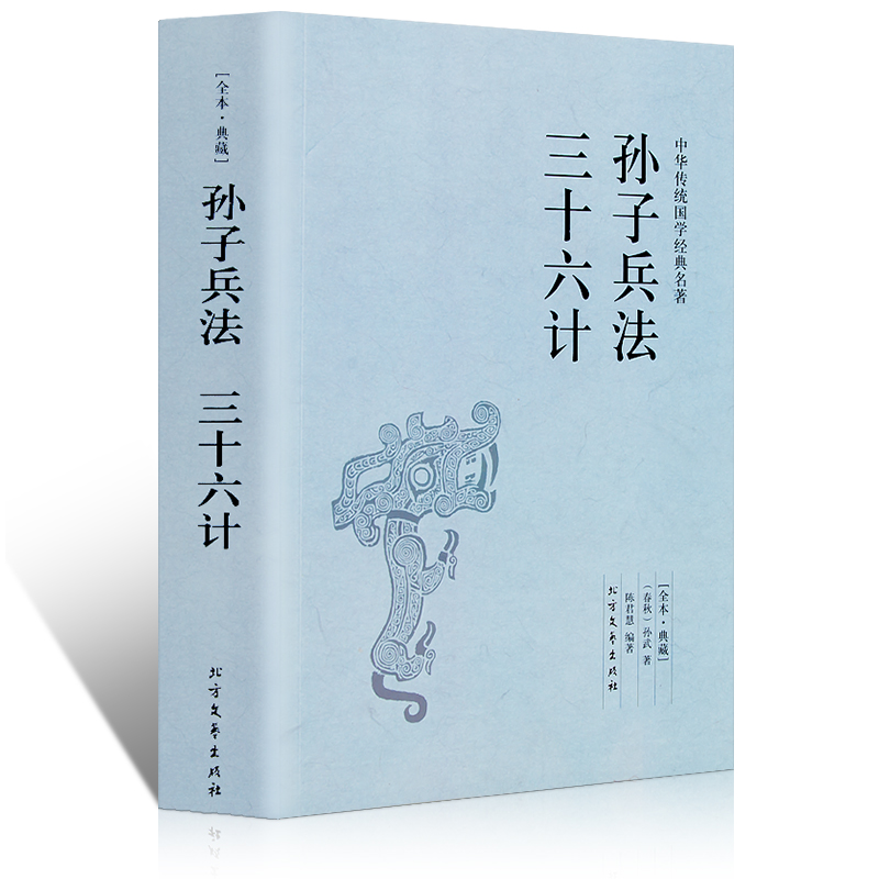 孙子兵法与三十六计全套青少年成人版文白对照 含原文注释译文