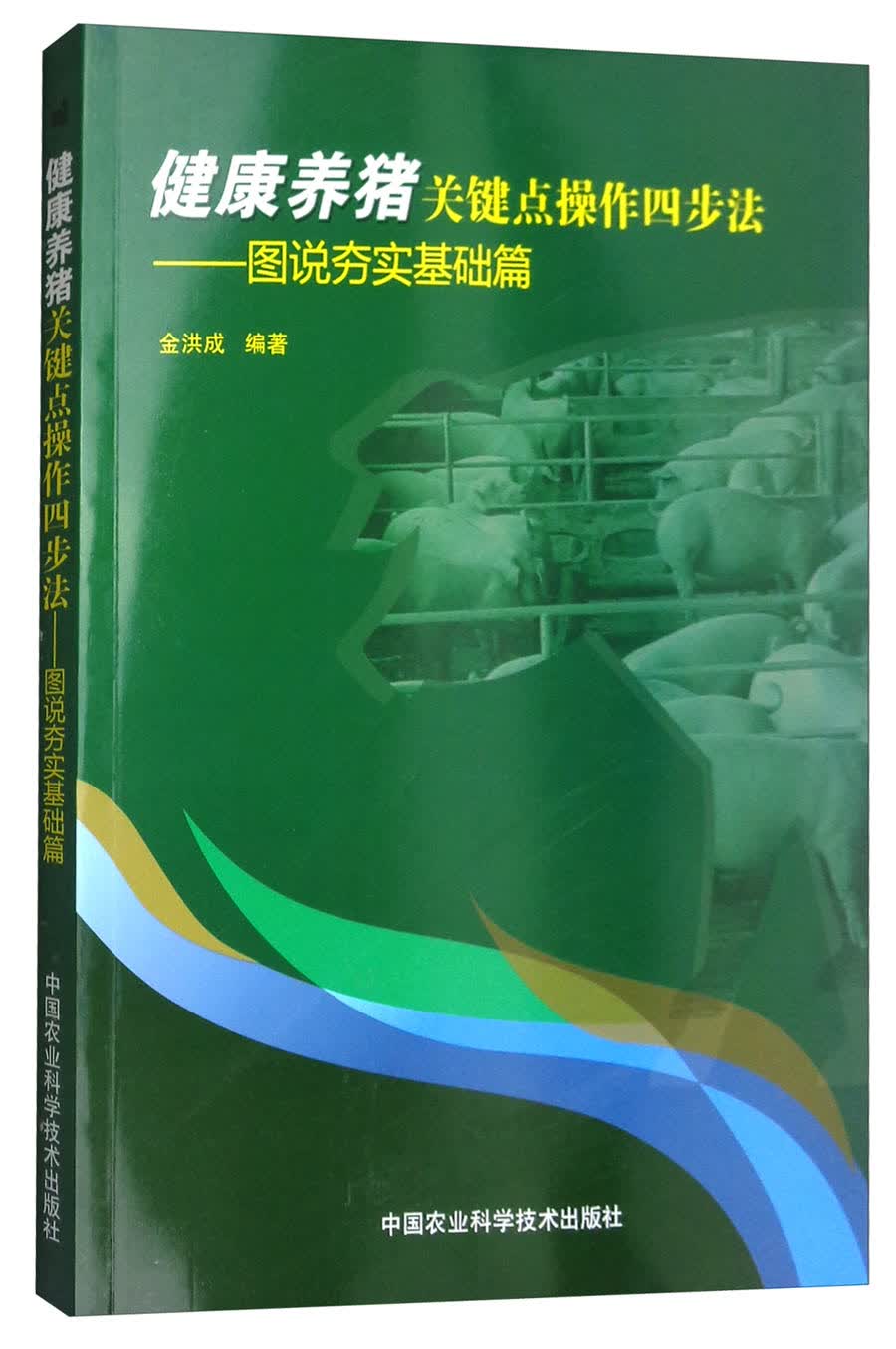 健康养猪关键点操作四步法：图说夯实基础篇
