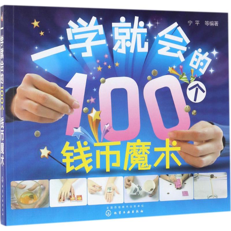 一学就会的100个钱币魔术