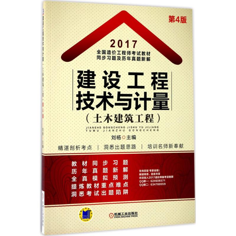 造价工程师考试教材同步习题及历年真题新解(第4版)建设工程技术与计量.土木建筑工程