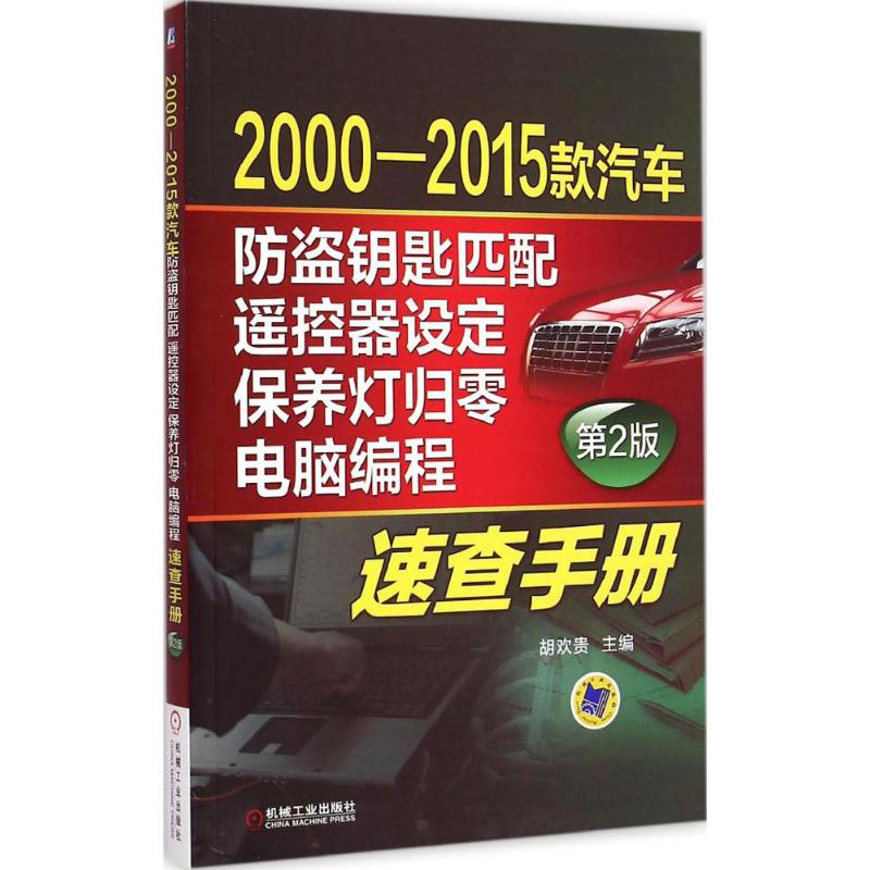 2000-2015款汽车防盗钥匙匹配、遥控器设定、保养灯归零、电脑编程速查手册(第2版)