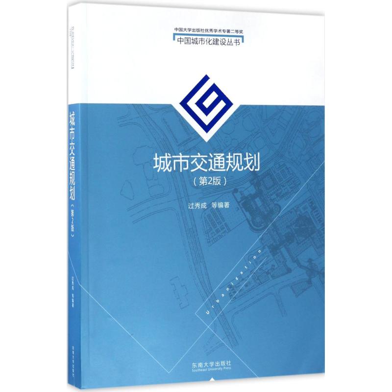 城市交通规划(第2版)