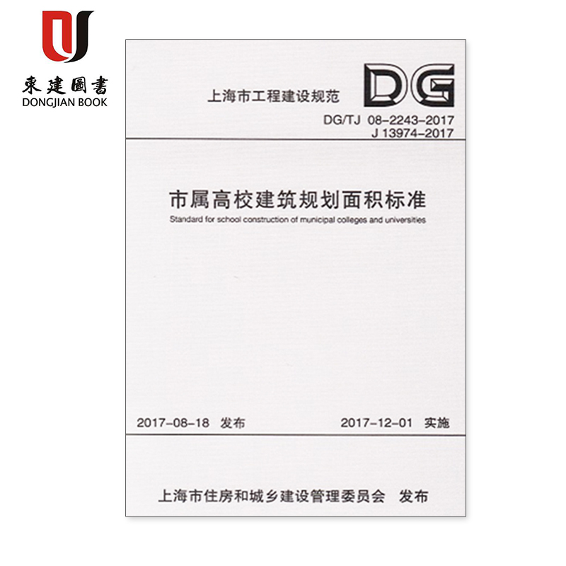 DG/TJ 08-2243-2017 市属高校建筑规划面积标准（上海市工程建设规范）