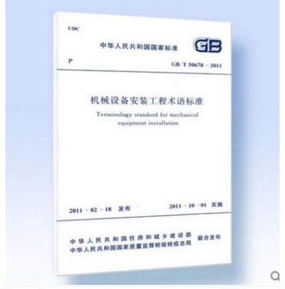 GB/T 50670-2011 机械设备安装工程术语标准