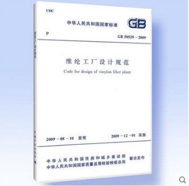 GB 50529-2009 维纶工厂设计规范