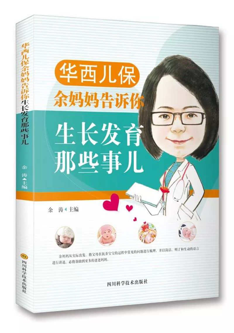 华西儿保余妈妈告诉你生长发育那些事儿