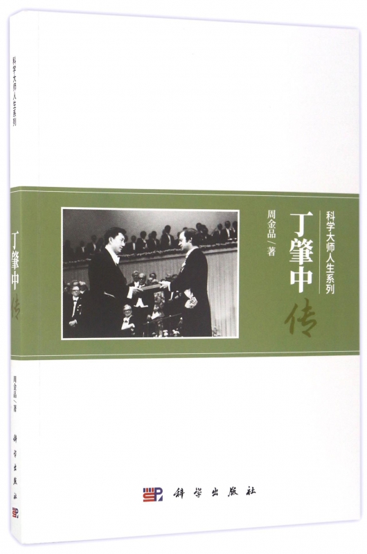 丁肇中传/科学大师人生系列