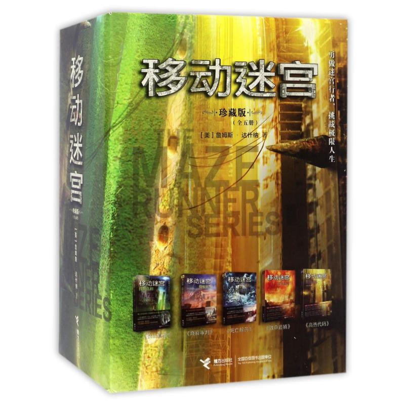 移动迷宫(珍藏版)