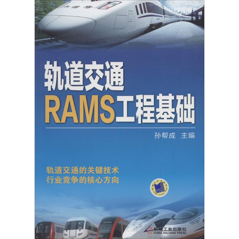 轨道交通RAMS工程基础