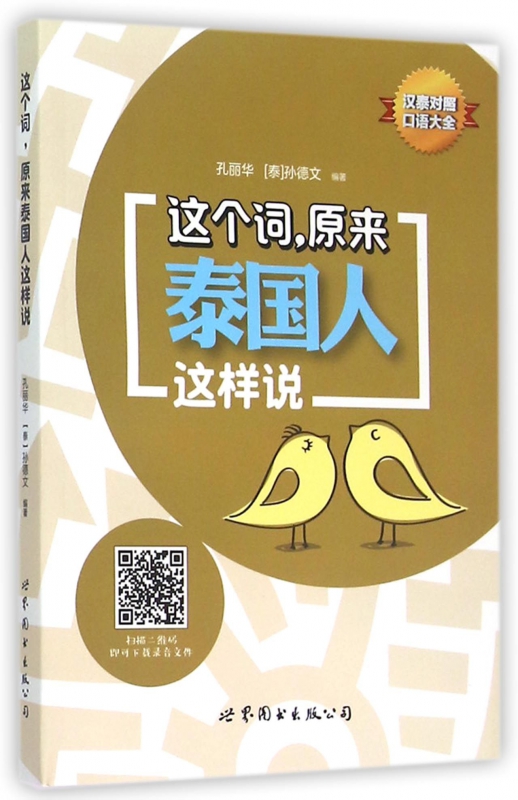 这个词原来泰国人这样说(汉泰对照口语大全)